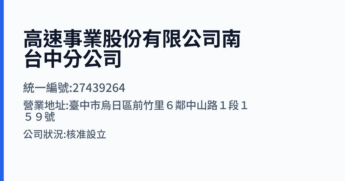 高速事業股份有限公司南台中分公司 - 統編 27439264(臺中市) 公司登記資料與營業項目詳細圖表