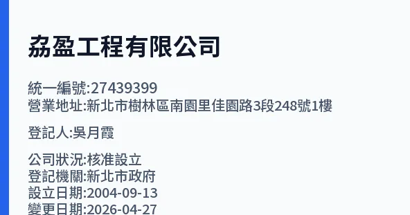 劦盈工程有限公司的照片-統編 27439399(新北市) 公司登記資料與營業項目詳細圖表