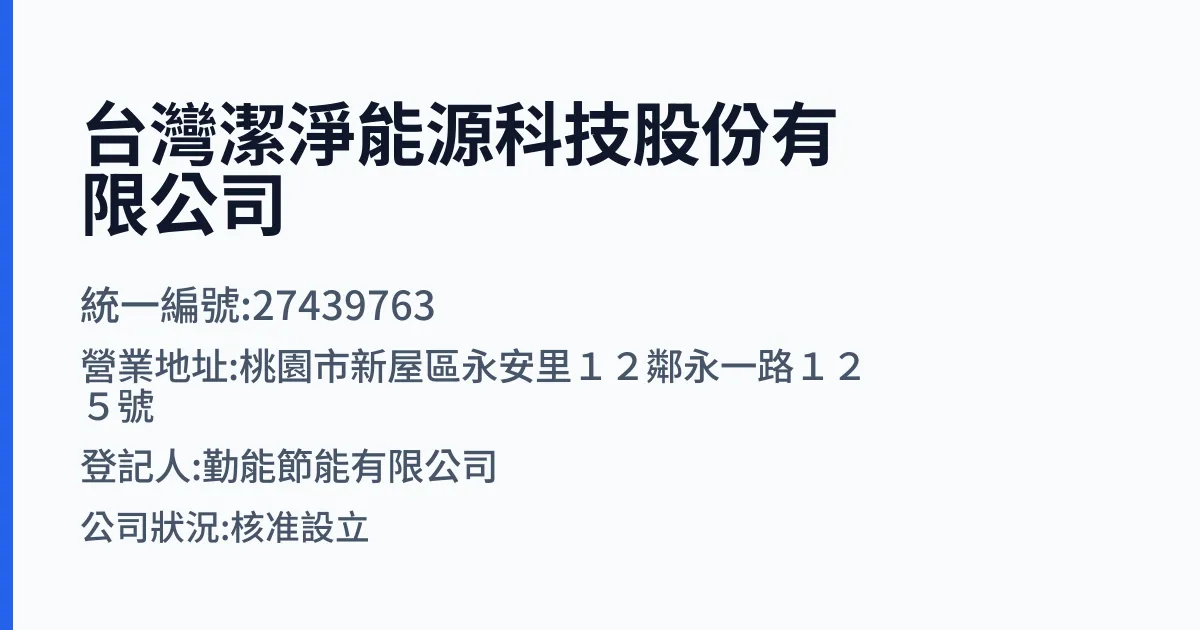 台灣潔淨能源科技股份有限公司 - 統編 27439763(桃園市) 公司登記資料與營業項目詳細圖表