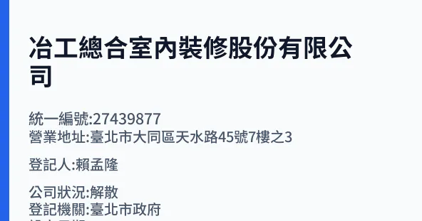 冶工總合室內裝修股份有限公司的照片-統編 27439877(臺北市) 公司登記資料與營業項目詳細圖表