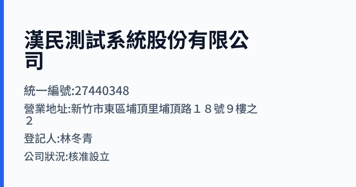 漢民測試系統股份有限公司 - 統編 27440348(新竹市) 公司登記資料與營業項目詳細圖表