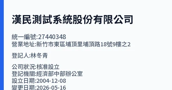 漢民測試系統股份有限公司的照片-統編 27440348(新竹市) 公司登記資料與營業項目詳細圖表