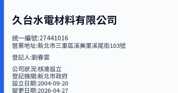 久台水電材料有限公司的照片-統編 27441016(新北市) 公司登記資料與營業項目詳細圖表