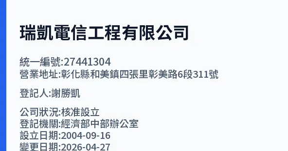 瑞凱電信工程有限公司的照片-統編 27441304(彰化縣) 公司登記資料與營業項目詳細圖表
