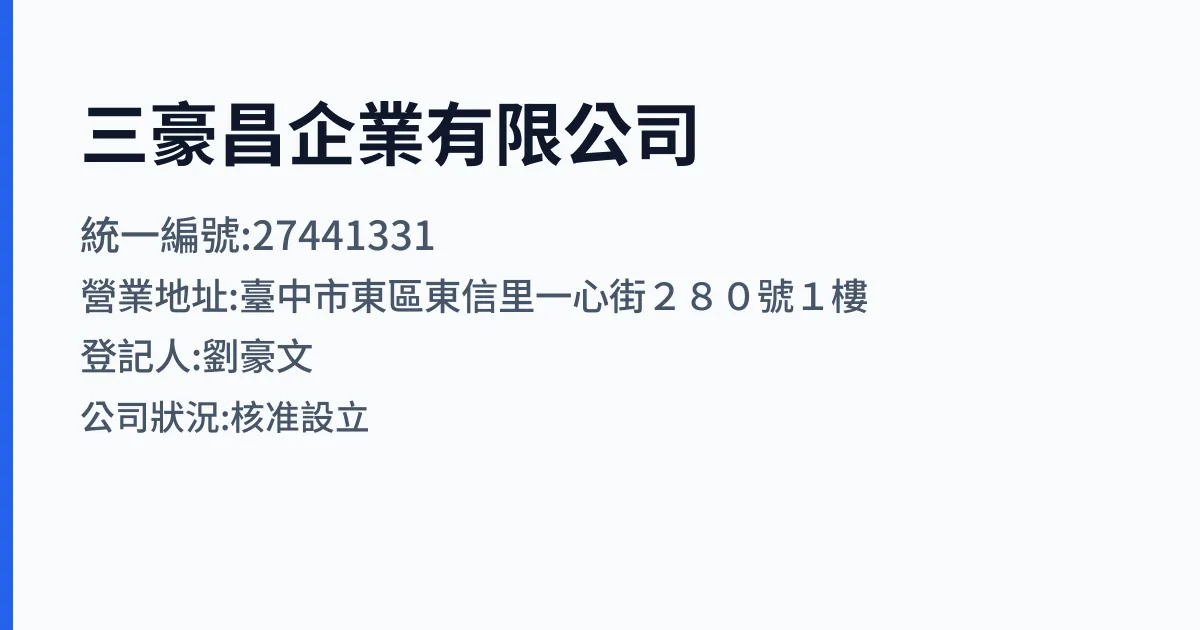 三豪昌企業有限公司 - 統編 27441331(臺中市) 公司登記資料與營業項目詳細圖表