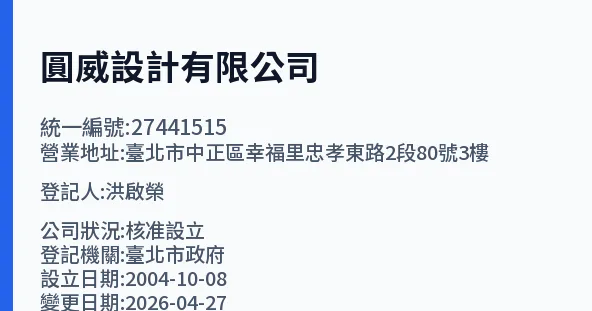 圓威設計有限公司的照片-統編 27441515(臺北市) 公司登記資料與營業項目詳細圖表