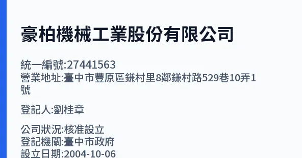 豪柏機械工業股份有限公司的照片-統編 27441563(臺中市) 公司登記資料與營業項目詳細圖表