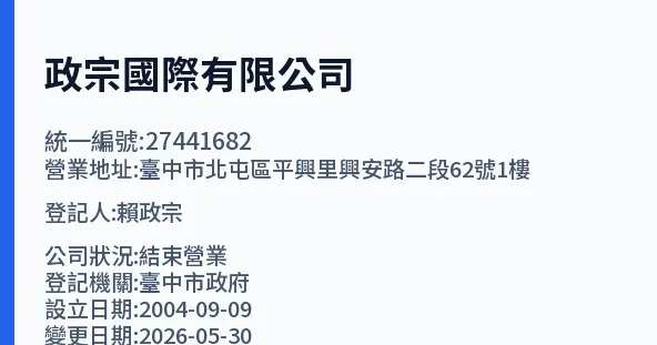 政宗國際有限公司的照片-統編 27441682(臺中市) 公司登記資料與營業項目詳細圖表
