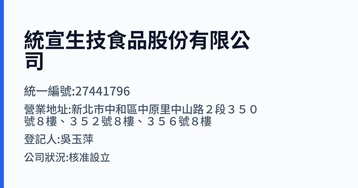 統宣生技食品股份有限公司 - 統編 27441796(新北市) 公司登記資料與營業項目詳細圖表