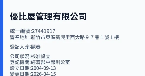 優比屋管理有限公司的照片-統編 27441917(新竹市) 公司登記資料與營業項目詳細圖表