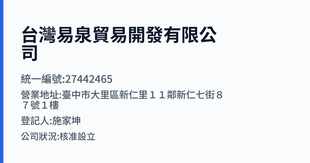 台灣易泉貿易開發有限公司 - 統編 27442465(臺中市) 公司登記資料與營業項目詳細圖表