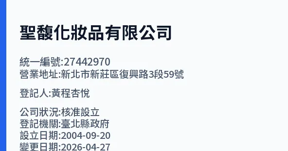 聖馥化妝品有限公司的照片-統編 27442970(新北市) 公司登記資料與營業項目詳細圖表