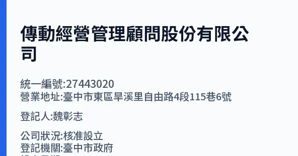 傳動經營管理顧問股份有限公司的照片-統編 27443020(臺中市) 公司登記資料與營業項目詳細圖表