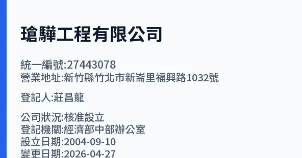 瑲驊工程有限公司的照片-統編 27443078(新竹縣) 公司登記資料與營業項目詳細圖表