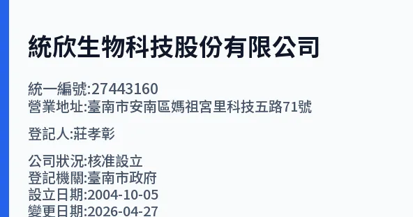統欣生物科技股份有限公司的照片-統編 27443160(臺南市) 公司登記資料與營業項目詳細圖表