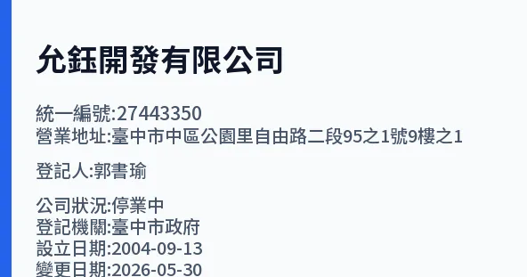 允鈺開發有限公司的照片-統編 27443350(臺中市) 公司登記資料與營業項目詳細圖表