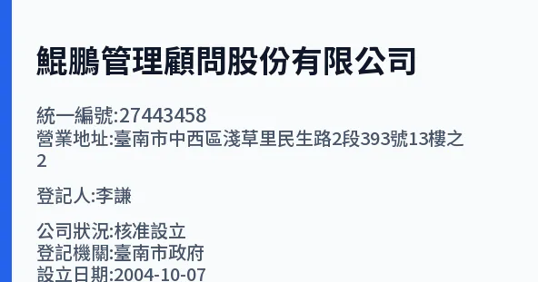 鯤鵬管理顧問股份有限公司的照片-統編 27443458(臺南市) 公司登記資料與營業項目詳細圖表