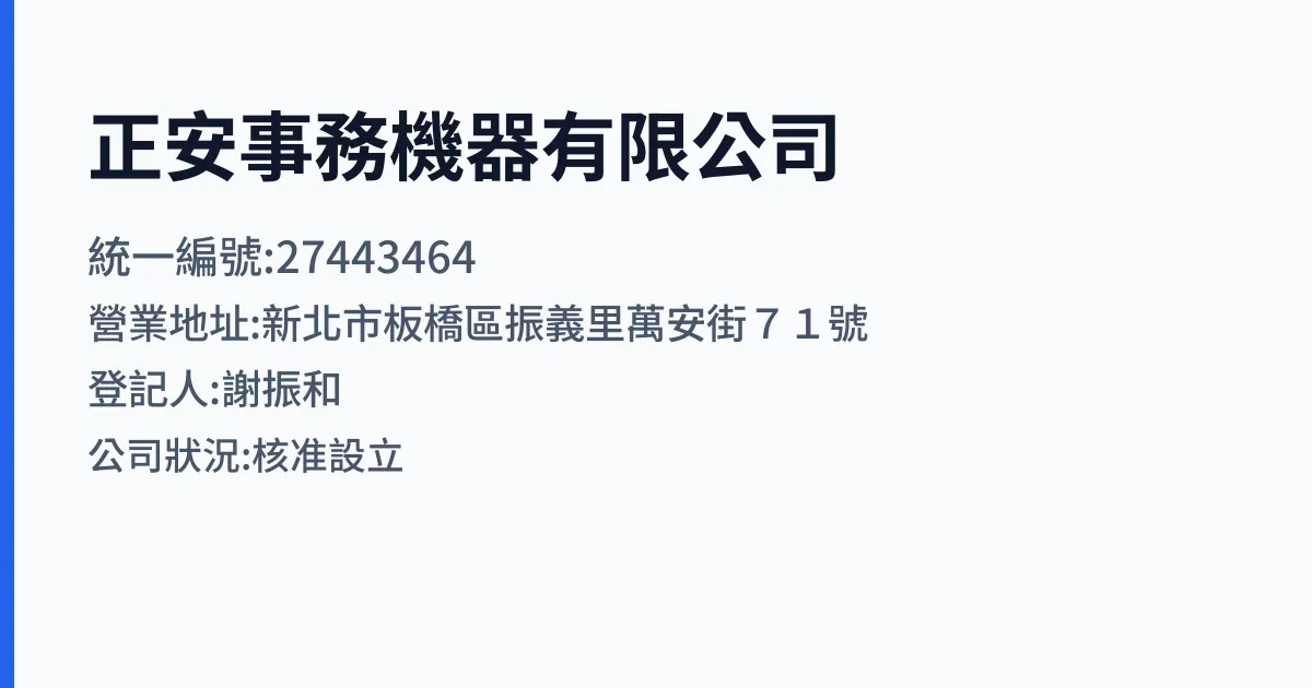 正安事務機器有限公司 - 統編 27443464(新北市) 公司登記資料與營業項目詳細圖表