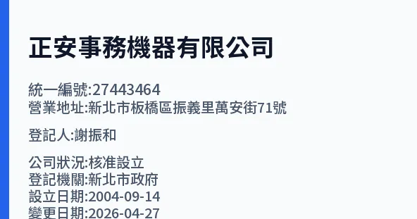 正安事務機器有限公司的照片-統編 27443464(新北市) 公司登記資料與營業項目詳細圖表