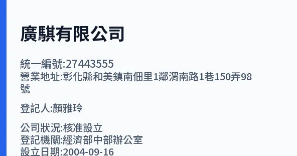 廣騏有限公司的照片-統編 27443555(彰化縣) 公司登記資料與營業項目詳細圖表