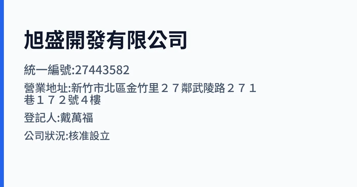 旭盛開發有限公司 - 統編 27443582(新竹市) 公司登記資料與營業項目詳細圖表