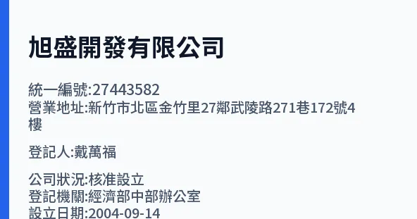 旭盛開發有限公司的照片-統編 27443582(新竹市) 公司登記資料與營業項目詳細圖表