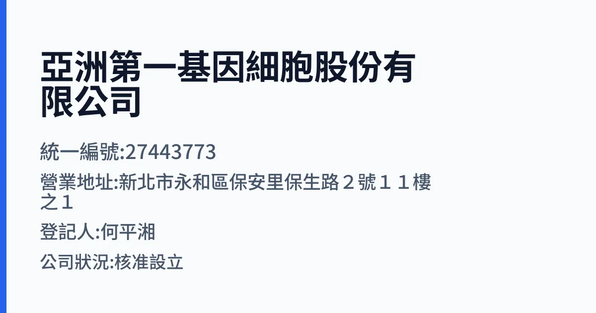 亞洲第一基因細胞股份有限公司 - 統編 27443773（新北市） 公司登記資料與營業項目詳細圖表