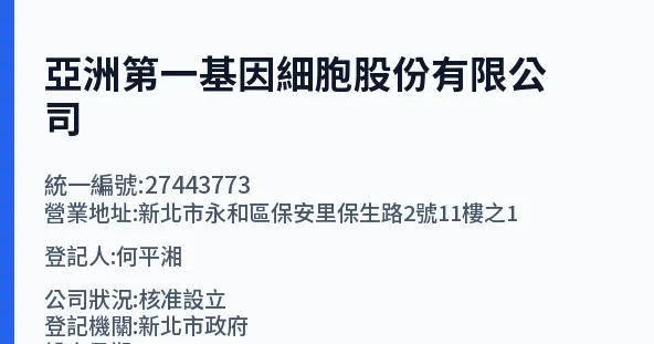 亞洲第一基因細胞股份有限公司的照片-統編 27443773(新北市) 公司登記資料與營業項目詳細圖表