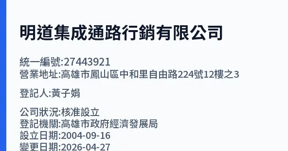 明道集成通路行銷有限公司的照片-統編 27443921(高雄市) 公司登記資料與營業項目詳細圖表