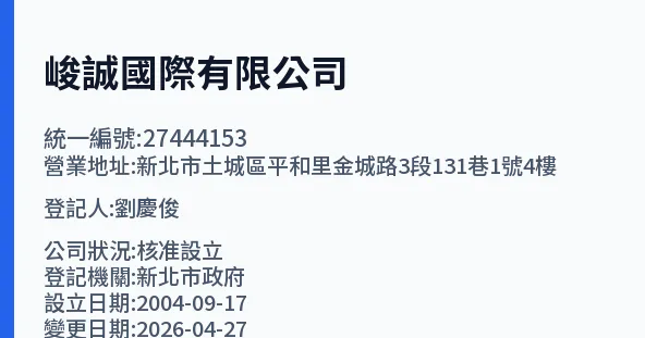 峻誠國際有限公司的照片-統編 27444153(新北市) 公司登記資料與營業項目詳細圖表