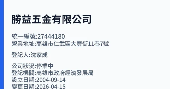 勝益五金有限公司的照片-統編 27444180(高雄市) 公司登記資料與營業項目詳細圖表