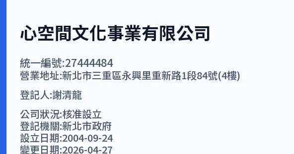 心空間文化事業有限公司的照片-統編 27444484(新北市) 公司登記資料與營業項目詳細圖表
