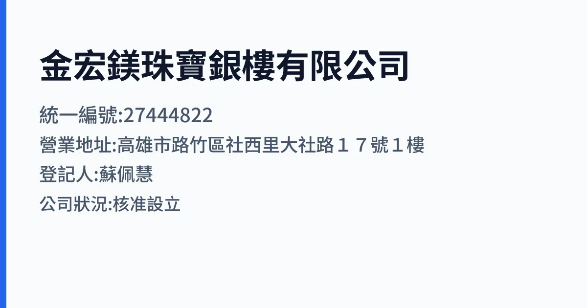 金宏鎂珠寶銀樓有限公司 - 統編 27444822(高雄市) 公司登記資料與營業項目詳細圖表