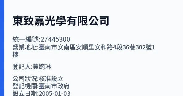 東致嘉光學有限公司的照片-統編 27445300(臺南市) 公司登記資料與營業項目詳細圖表