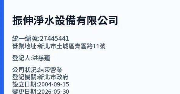 振伸淨水設備有限公司的照片-統編 27445441(新北市) 公司登記資料與營業項目詳細圖表