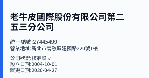 老牛皮國際股份有限公司第二五三分公司的照片-統編 27445499(新北市) 公司登記資料與營業項目詳細圖表
