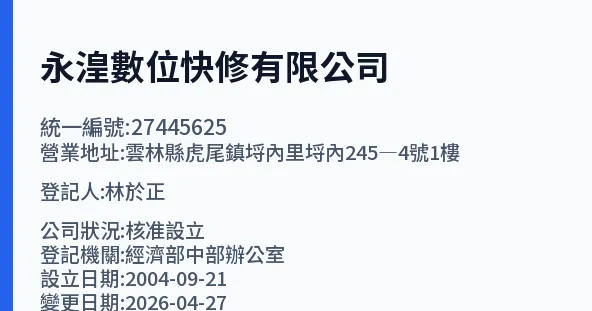 永湟數位快修有限公司的照片-統編 27445625(雲林縣) 公司登記資料與營業項目詳細圖表