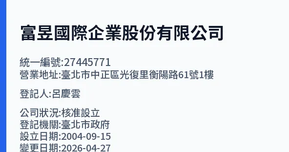 富昱國際企業股份有限公司的照片-統編 27445771(臺北市) 公司登記資料與營業項目詳細圖表
