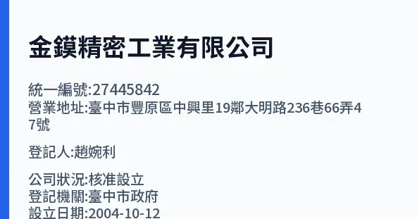 金鏌精密工業有限公司的照片-統編 27445842(臺中市) 公司登記資料與營業項目詳細圖表