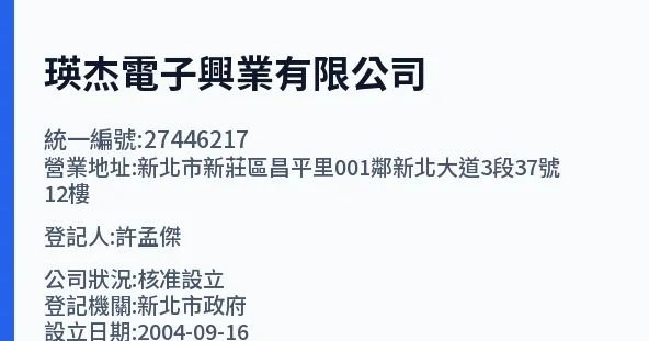 瑛杰電子興業有限公司的照片-統編 27446217(新北市) 公司登記資料與營業項目詳細圖表