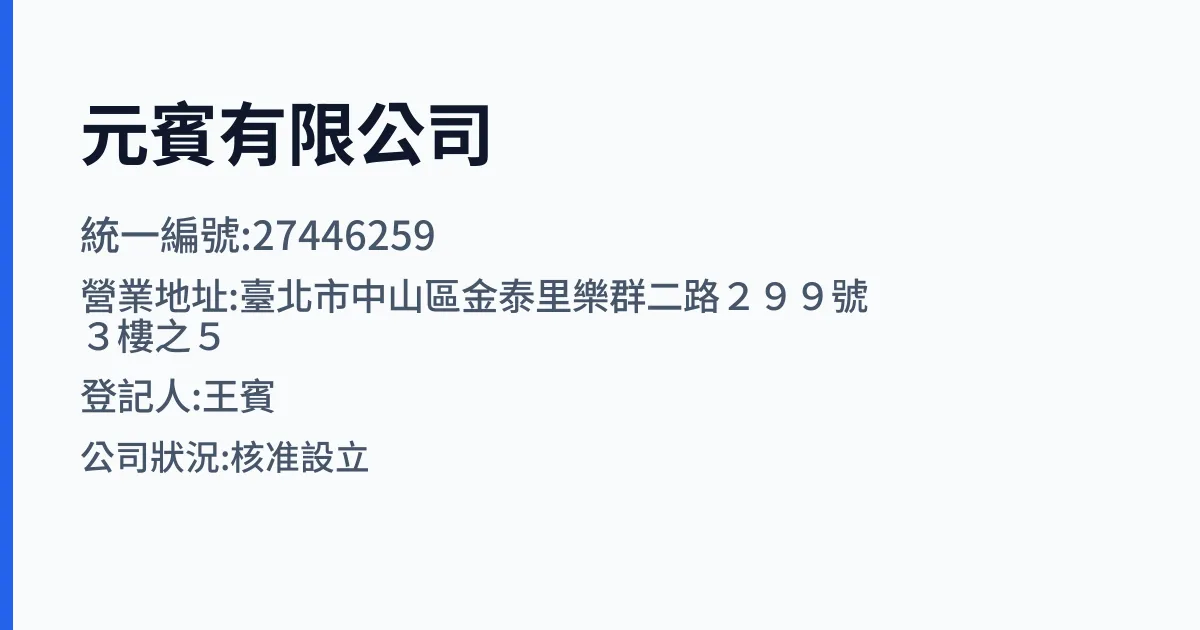 元賓有限公司 - 統編 27446259(臺北市) 公司登記資料與營業項目詳細圖表