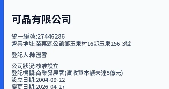 可晶有限公司的照片-統編 27446286(苗栗縣) 公司登記資料與營業項目詳細圖表