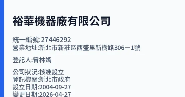 裕華機器廠有限公司的照片-統編 27446292(新北市) 公司登記資料與營業項目詳細圖表