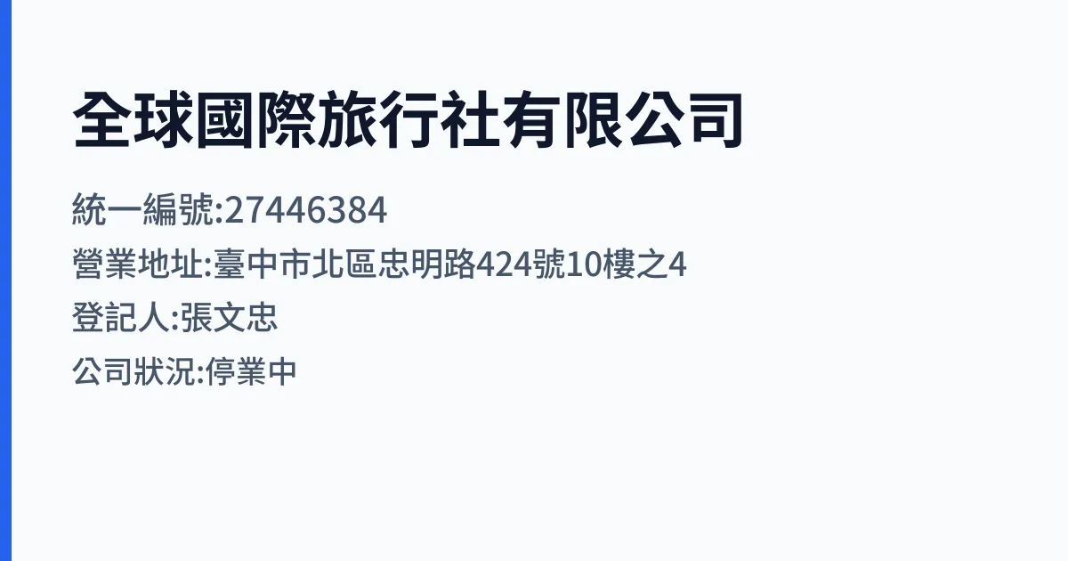 全球國際旅行社有限公司 - 統編 27446384(臺中市) 公司登記資料與營業項目詳細圖表