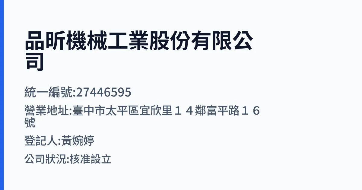 品昕機械工業股份有限公司 - 統編 27446595（臺中市） 公司登記資料與營業項目詳細圖表