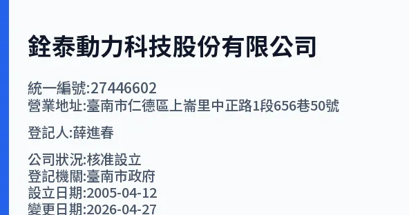 銓泰動力科技股份有限公司的照片-統編 27446602(臺南市) 公司登記資料與營業項目詳細圖表