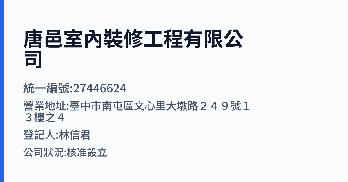 唐邑室內裝修工程有限公司 - 統編 27446624(臺中市) 公司登記資料與營業項目詳細圖表