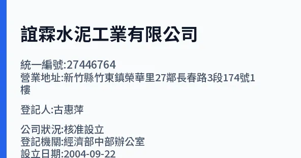 誼霖水泥工業有限公司的照片-統編 27446764(新竹縣) 公司登記資料與營業項目詳細圖表