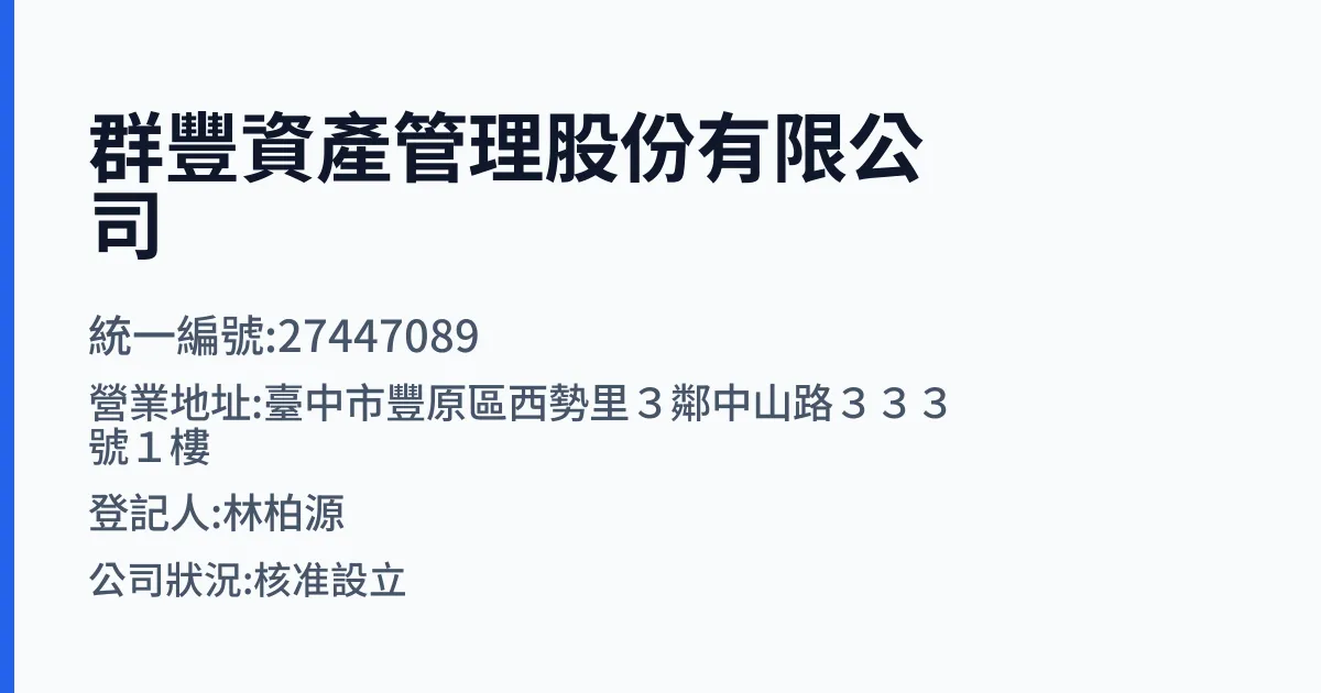 群豐資產管理股份有限公司 - 統編 27447089(臺中市) 公司登記資料與營業項目詳細圖表