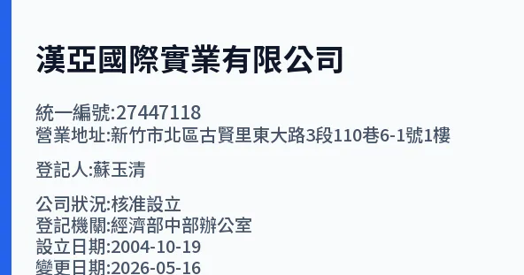 漢亞國際實業有限公司的照片-統編 27447118(新竹市) 公司登記資料與營業項目詳細圖表